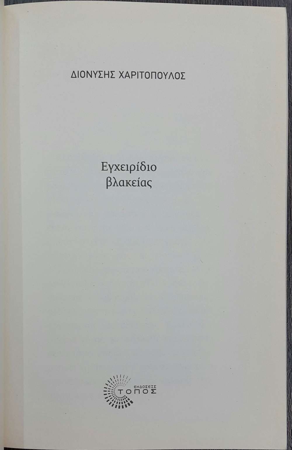 ΕΓΧΕΙΡΙΔΙΟ ΒΛΑΚΕΙΑΣ - πίξελbooks