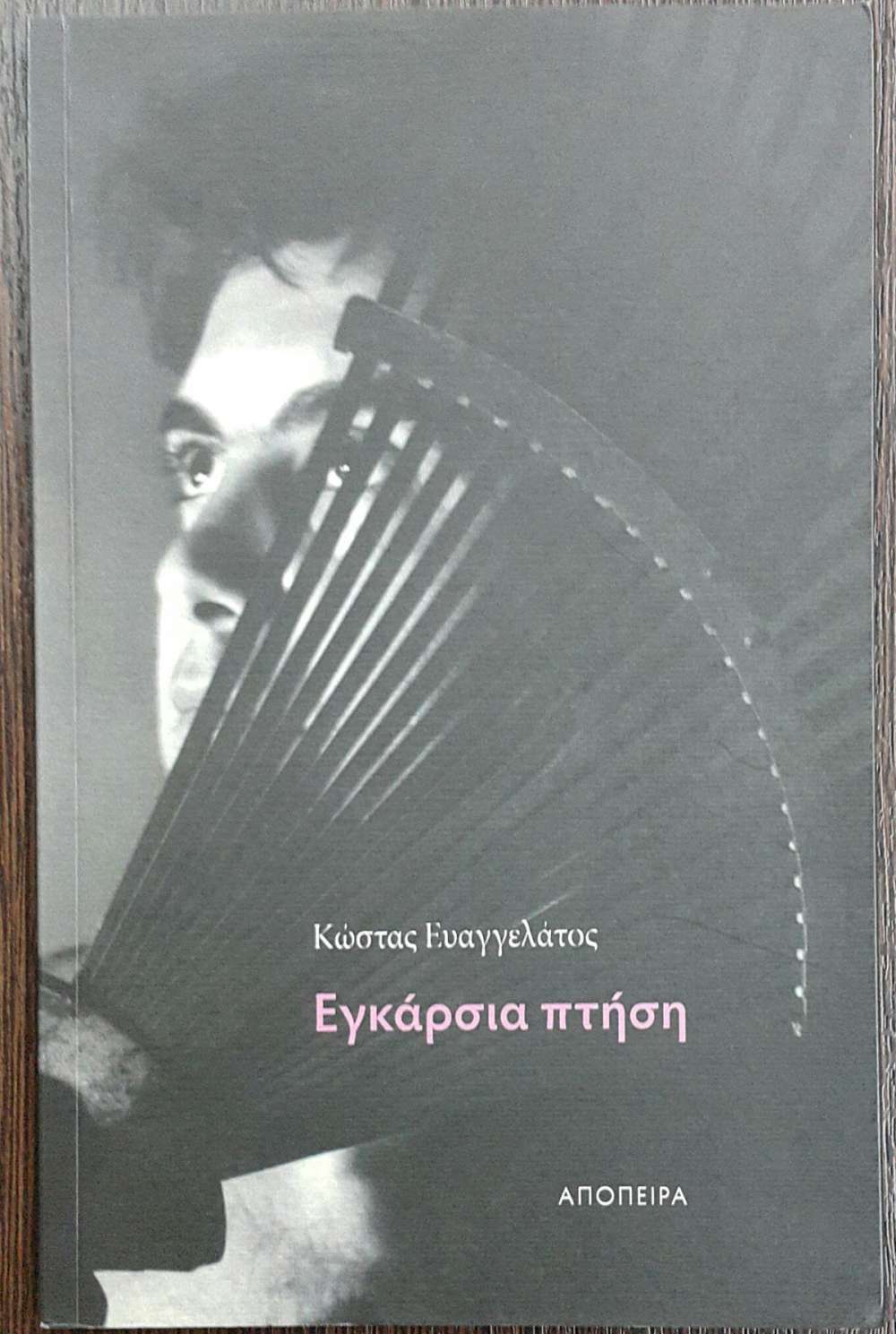 ΕΓΚΑΡΣΙΑ ΠΤΗΣΗ - πίξελbooks