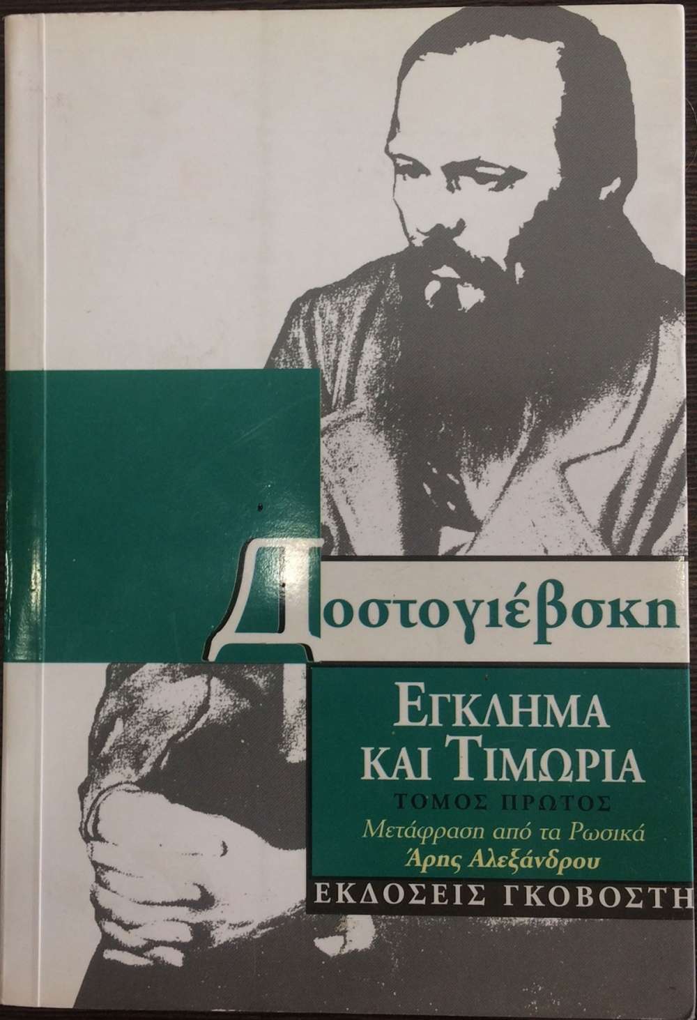 ΕΓΚΛΗΜΑ ΚΑΙ ΤΙΜΩΡΙΑ ΤΟΜΟΣ ΠΡΩΤΟΣ - πίξελbooks