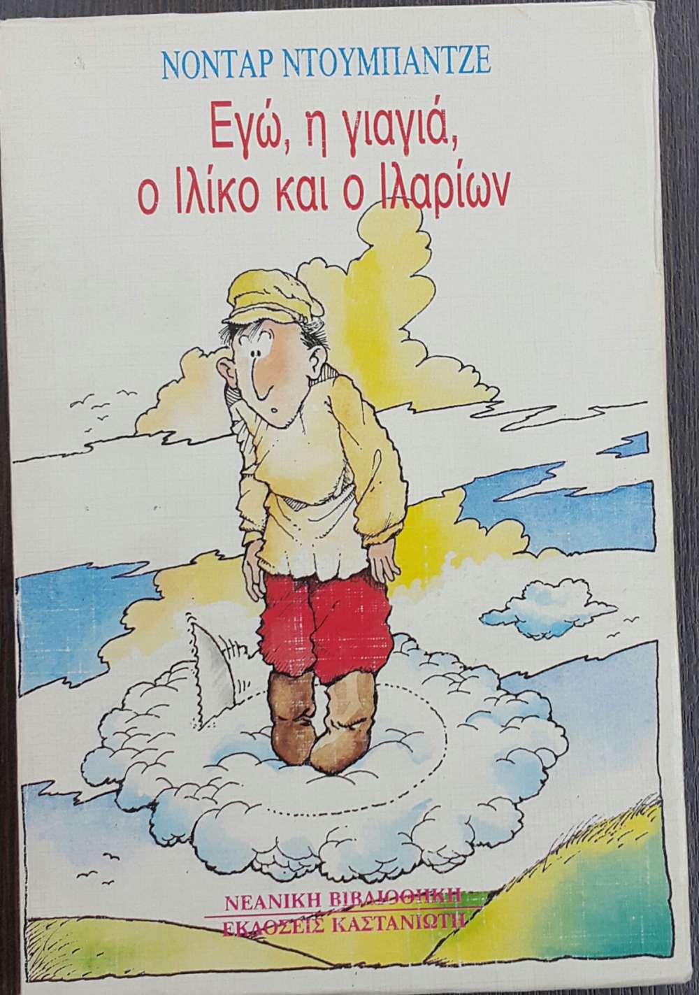 ΕΓΩ, Η ΓΙΑΓΙΑ, Ο ΙΛΙΚΟ ΚΑΙ Ο ΙΛΑΡΙΩΝ - πίξελbooks