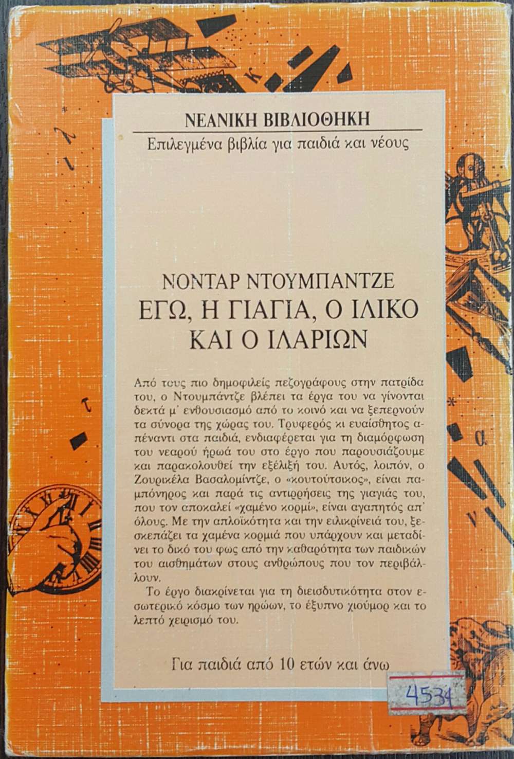 ΕΓΩ, Η ΓΙΑΓΙΑ, Ο ΙΛΙΚΟ ΚΑΙ Ο ΙΛΑΡΙΩΝ - πίξελbooks