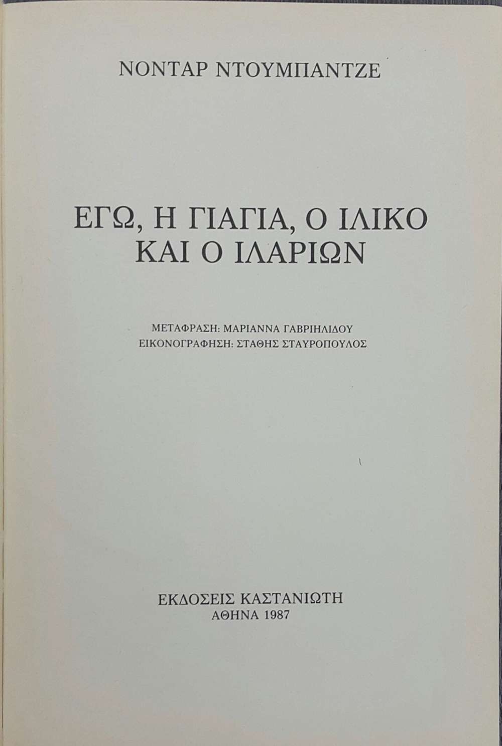 ΕΓΩ, Η ΓΙΑΓΙΑ, Ο ΙΛΙΚΟ ΚΑΙ Ο ΙΛΑΡΙΩΝ - πίξελbooks