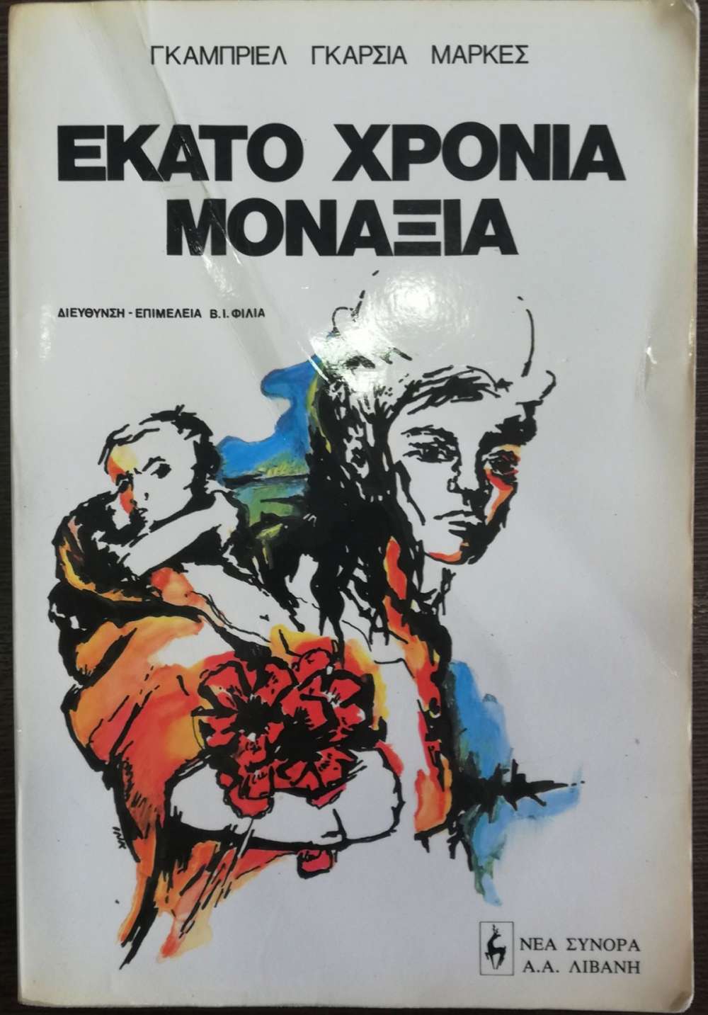 ΕΚΑΤΟ ΧΡΟΝΙΑ ΜΟΝΑΞΙΑ - πίξελbooks