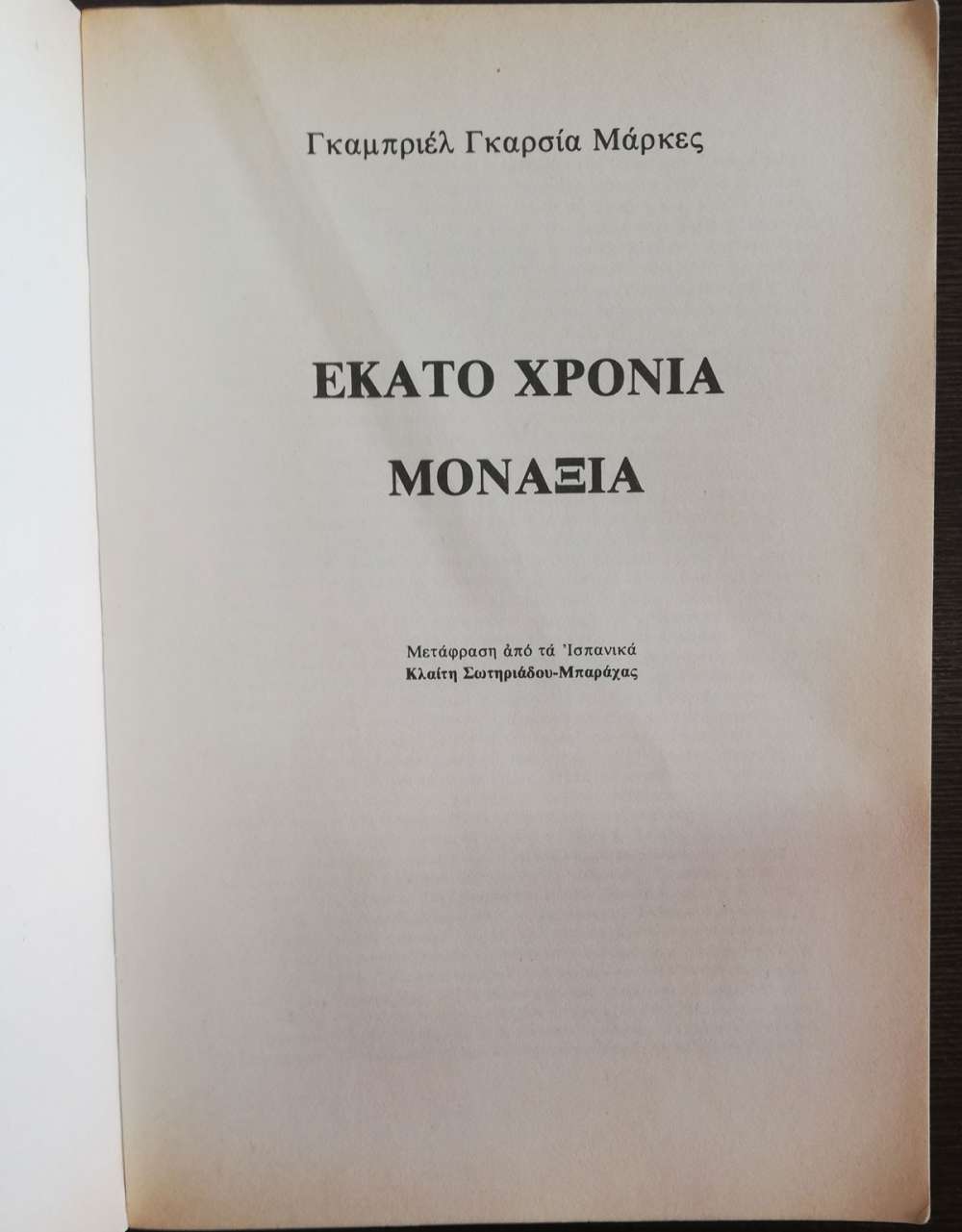 ΕΚΑΤΟ ΧΡΟΝΙΑ ΜΟΝΑΞΙΑ - πίξελbooks