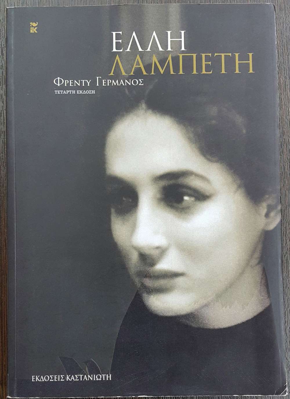ΕΛΛΗ ΛΑΜΠΕΤΗ - πίξελbooks