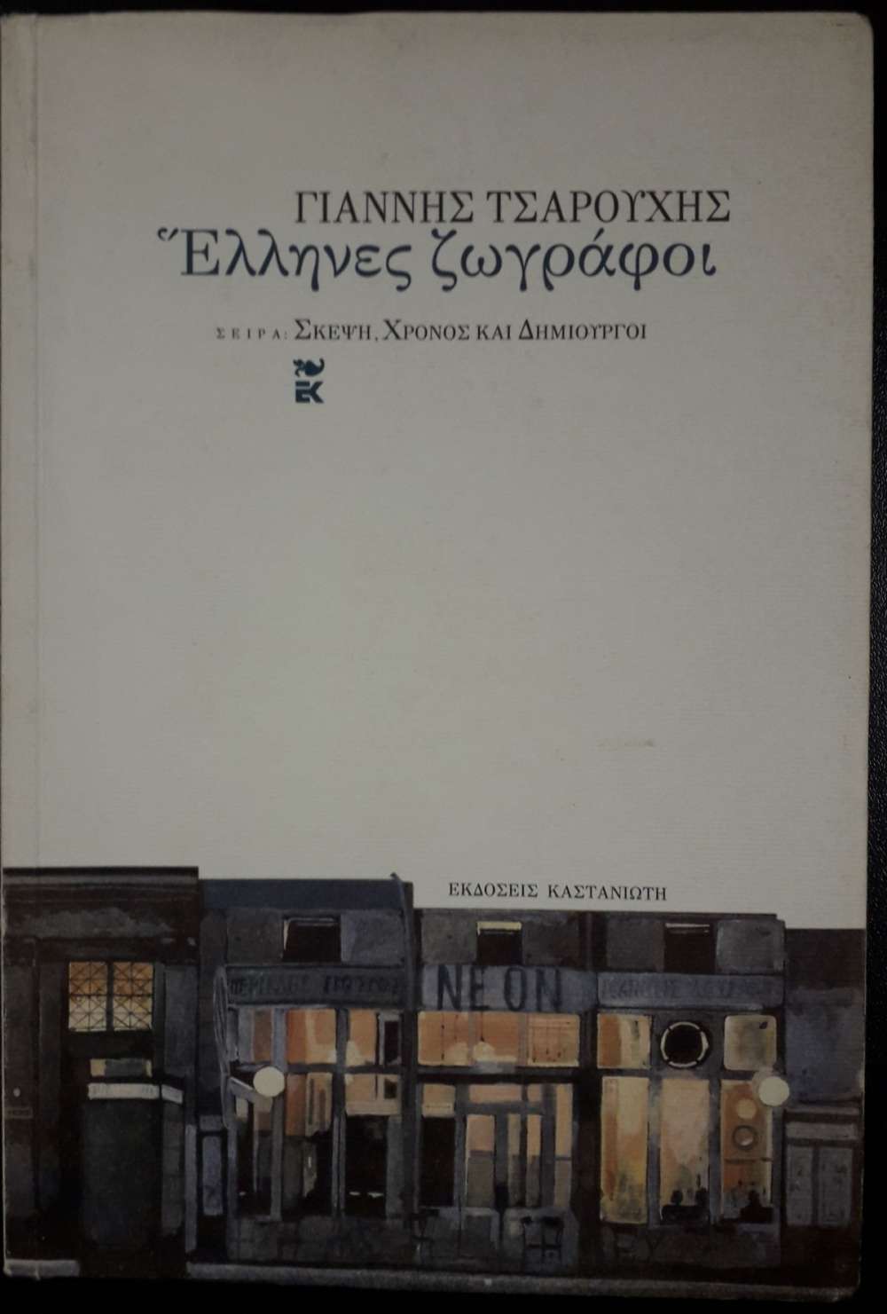 ΕΛΛΗΝΕΣ ΖΩΓΡΑΦΟΙ - πίξελbooks