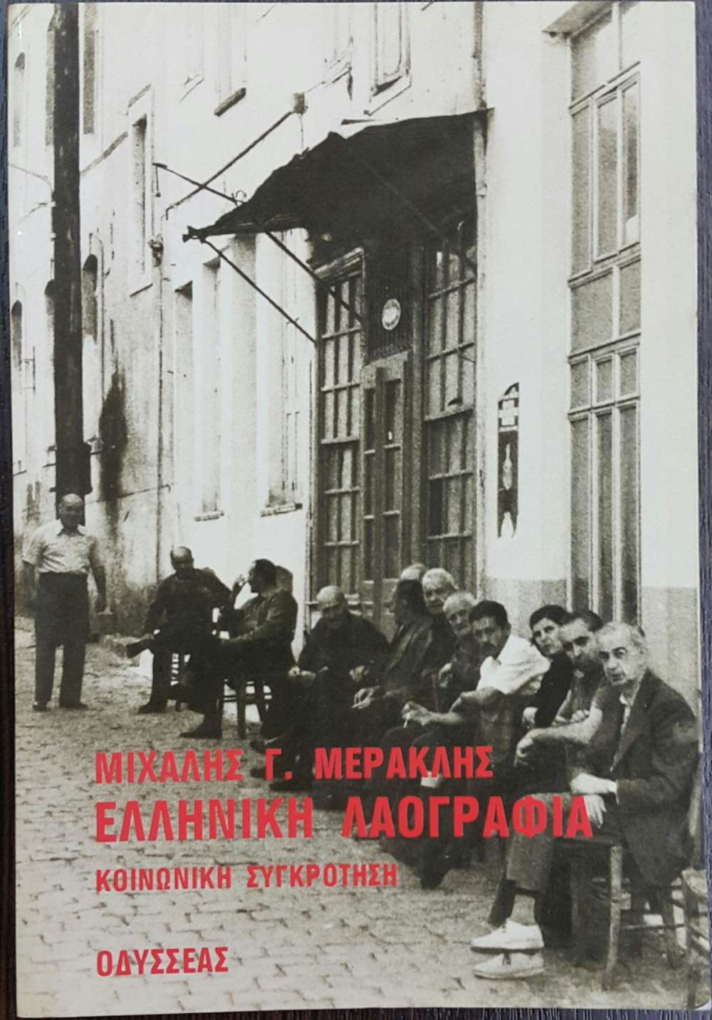 ΕΛΛΗΝΙΚΗ ΛΑΟΓΡΑΦΙΑ - ΚΟΙΝΩΝΙΚΗ ΣΥΓΚΡΟΤΗΣΗ - πίξελbooks