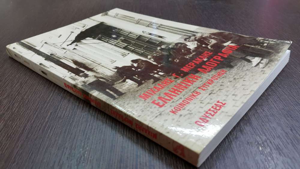 ΕΛΛΗΝΙΚΗ ΛΑΟΓΡΑΦΙΑ - ΚΟΙΝΩΝΙΚΗ ΣΥΓΚΡΟΤΗΣΗ - πίξελbooks
