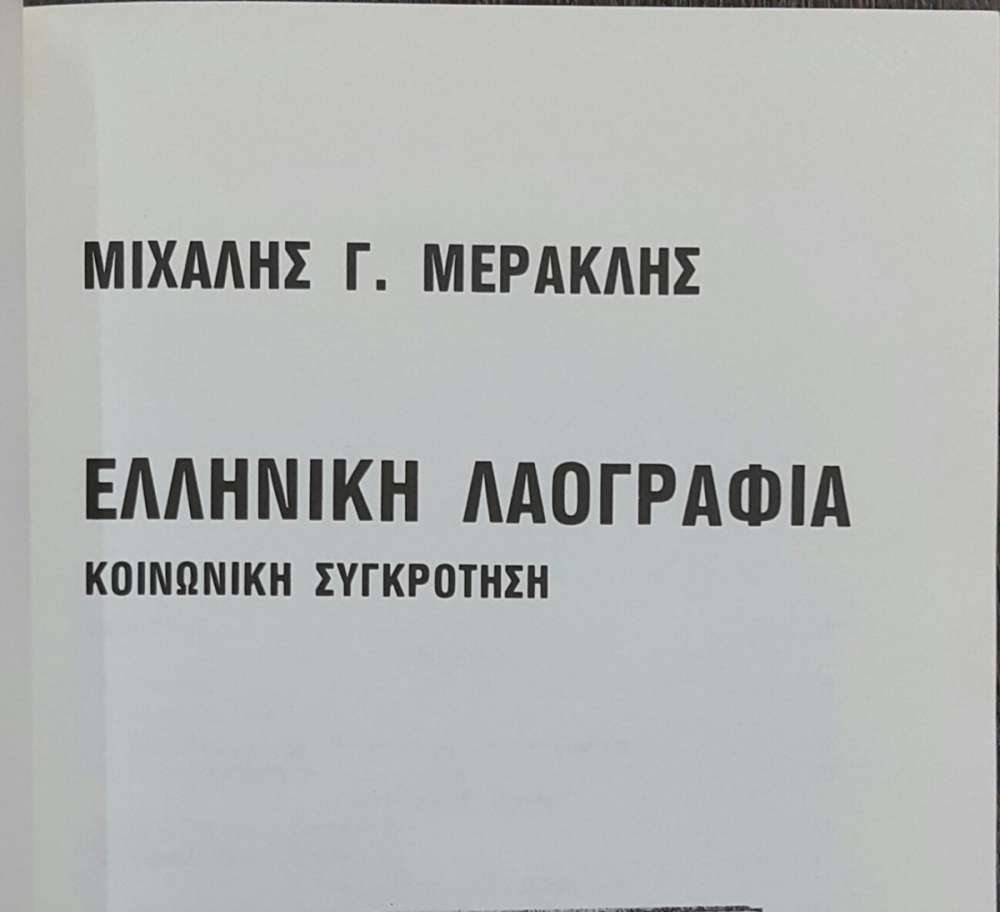 ΕΛΛΗΝΙΚΗ ΛΑΟΓΡΑΦΙΑ - ΚΟΙΝΩΝΙΚΗ ΣΥΓΚΡΟΤΗΣΗ - πίξελbooks