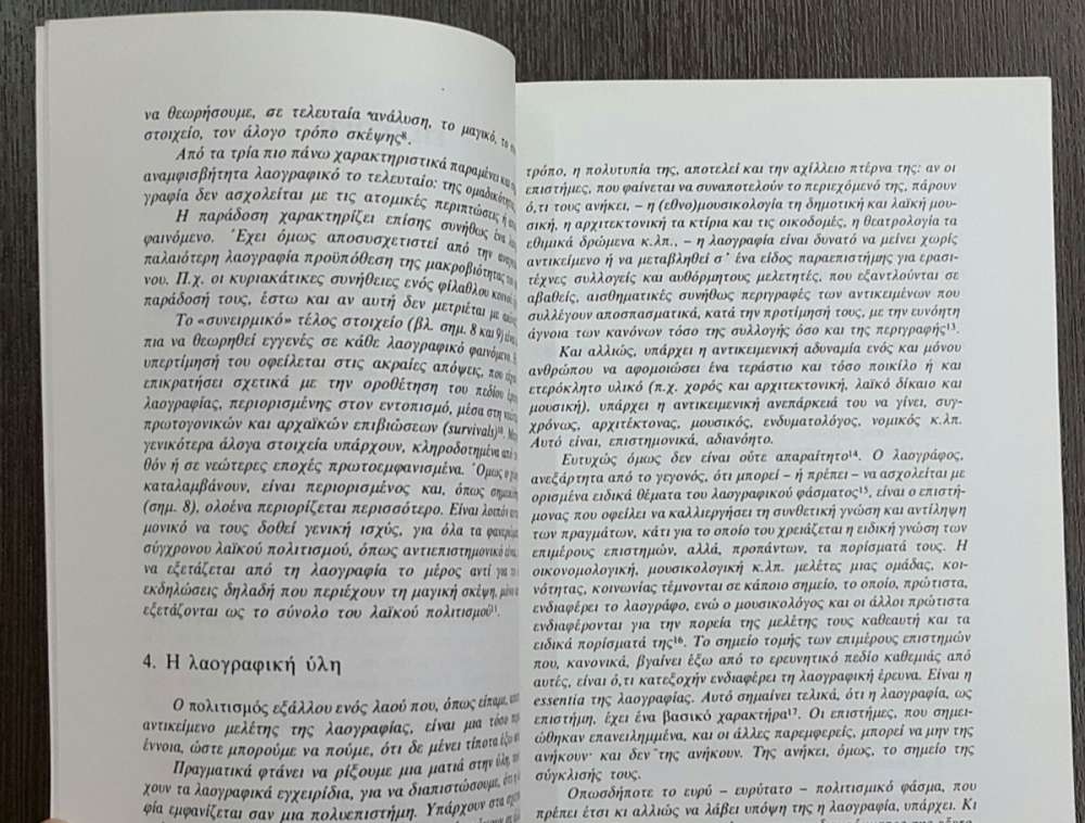 ΕΛΛΗΝΙΚΗ ΛΑΟΓΡΑΦΙΑ - ΚΟΙΝΩΝΙΚΗ ΣΥΓΚΡΟΤΗΣΗ - πίξελbooks
