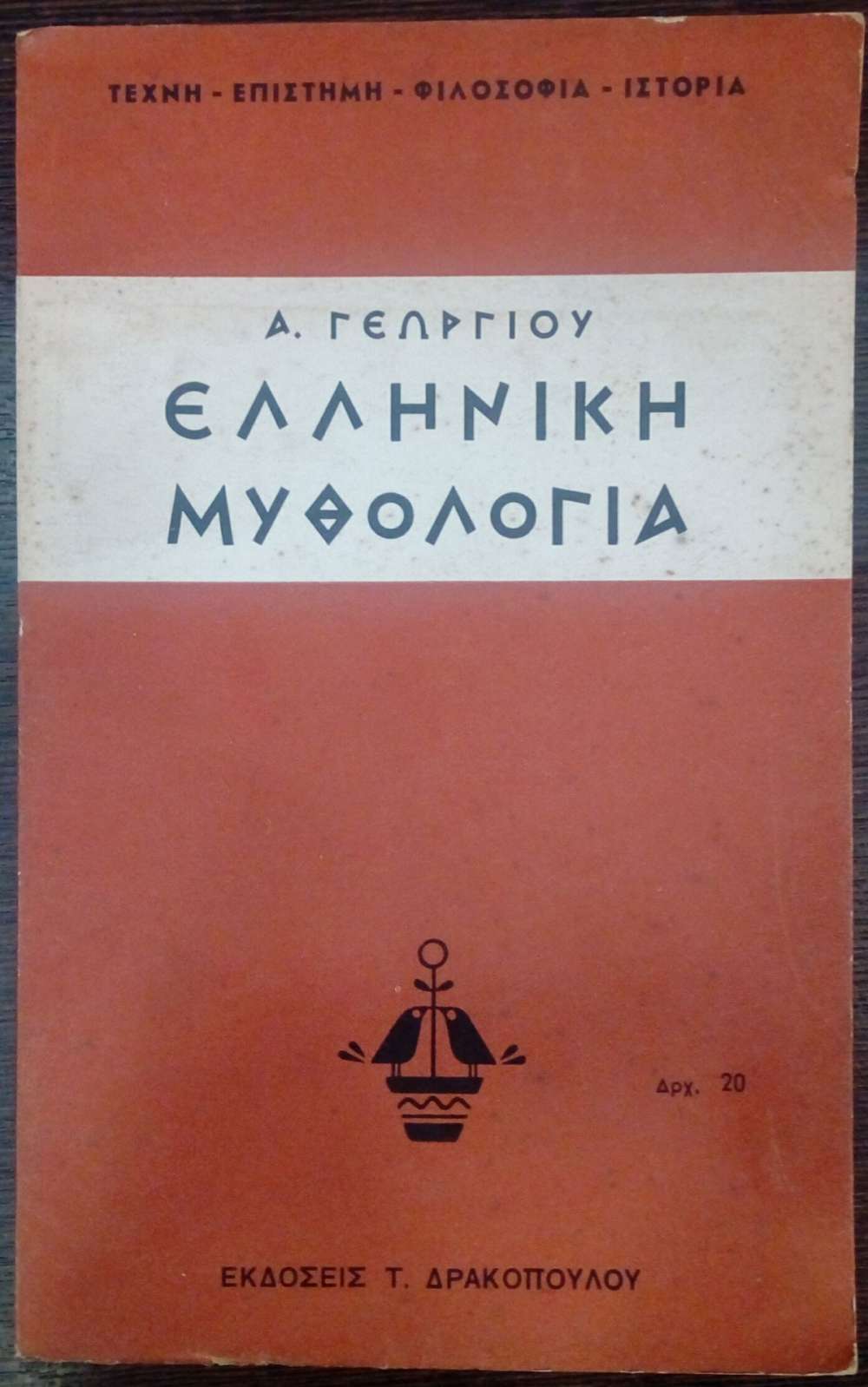 ΕΛΛΗΝΙΚΗ ΜΥΘΟΛΟΓΙΑ - πίξελbooks