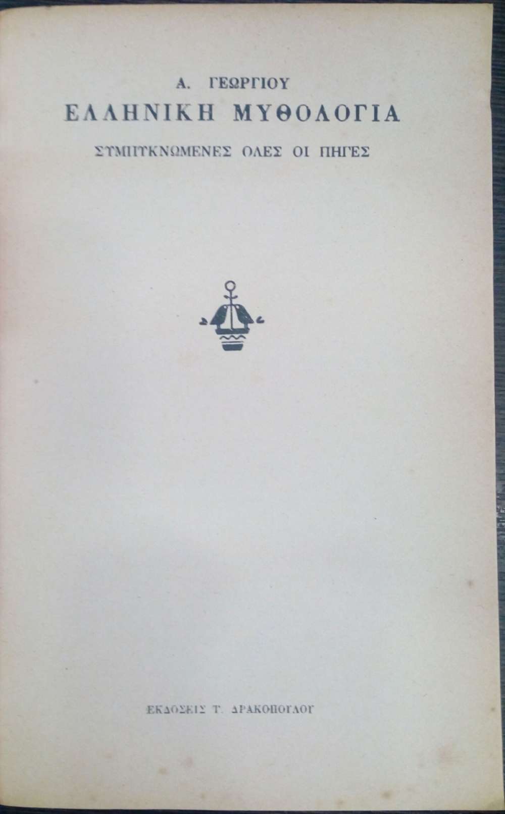 ΕΛΛΗΝΙΚΗ ΜΥΘΟΛΟΓΙΑ - πίξελbooks