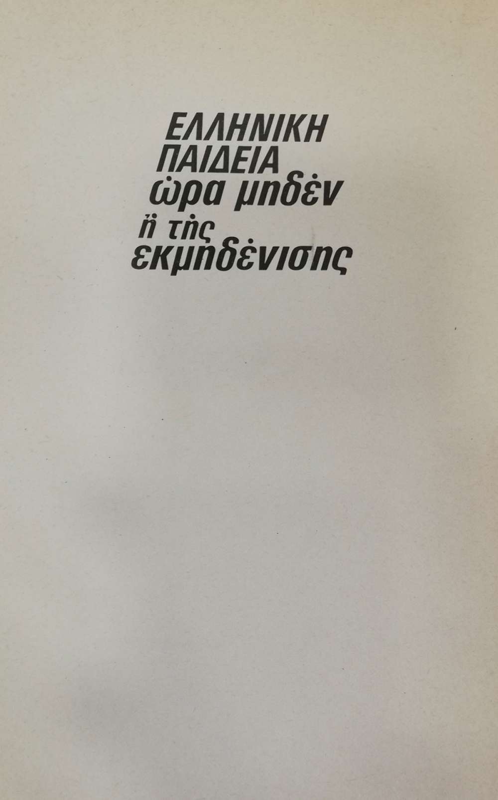 ΕΛΛΗΝΙΚΗ ΠΑΙΔΕΙΑ - ΩΡΑ ΜΗΔΕΝ Ή ΤΗΣ ΕΚΜΗΔΕΝΙΣΗΣ - πίξελbooks