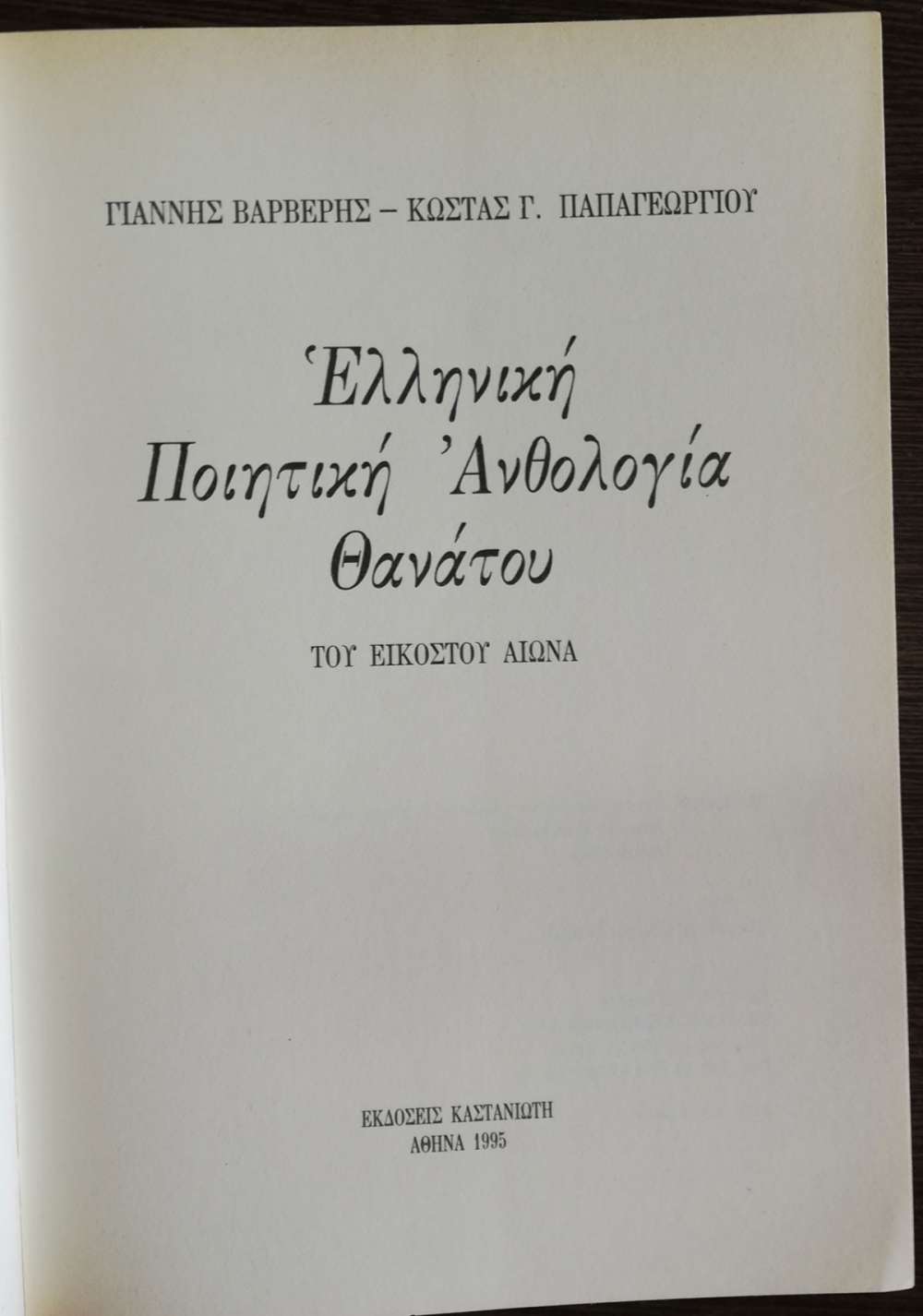ΕΛΛΗΝΙΚΗ ΠΟΙΗΤΙΚΗ ΑΝΘΟΛΟΓΙΑ ΘΑΝΑΤΟΥ ΤΟΥ ΕΙΚΟΣΤΟΥ ΑΙΩΝΑ - πίξελbooks