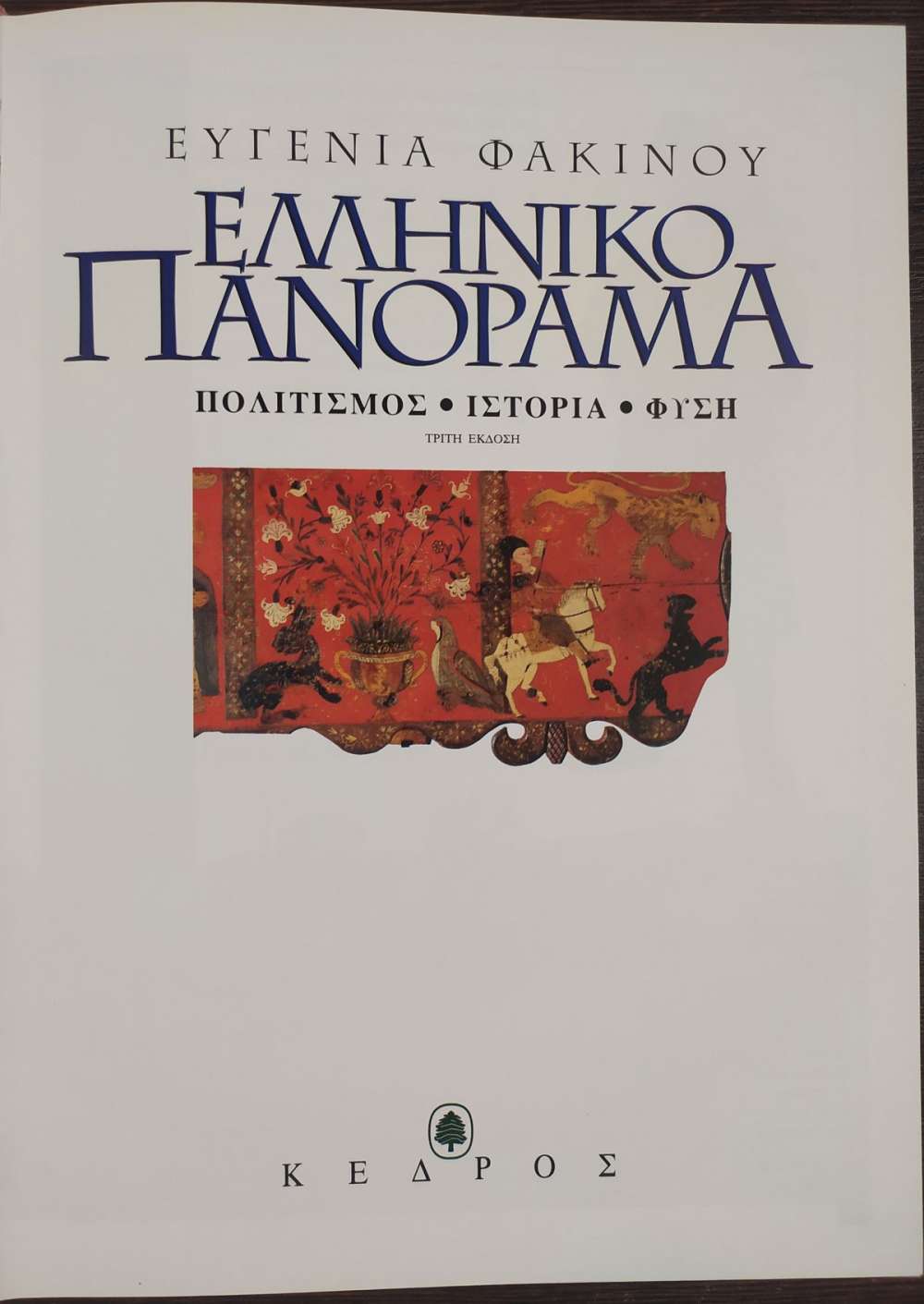 ΕΛΛΗΝΙΚΟ ΠΑΝΟΡΑΜΑ - ΠΟΛΙΤΙΣΜΟΣ - ΙΣΤΟΡΙΑ - ΦΥΣΗ - πίξελbooks