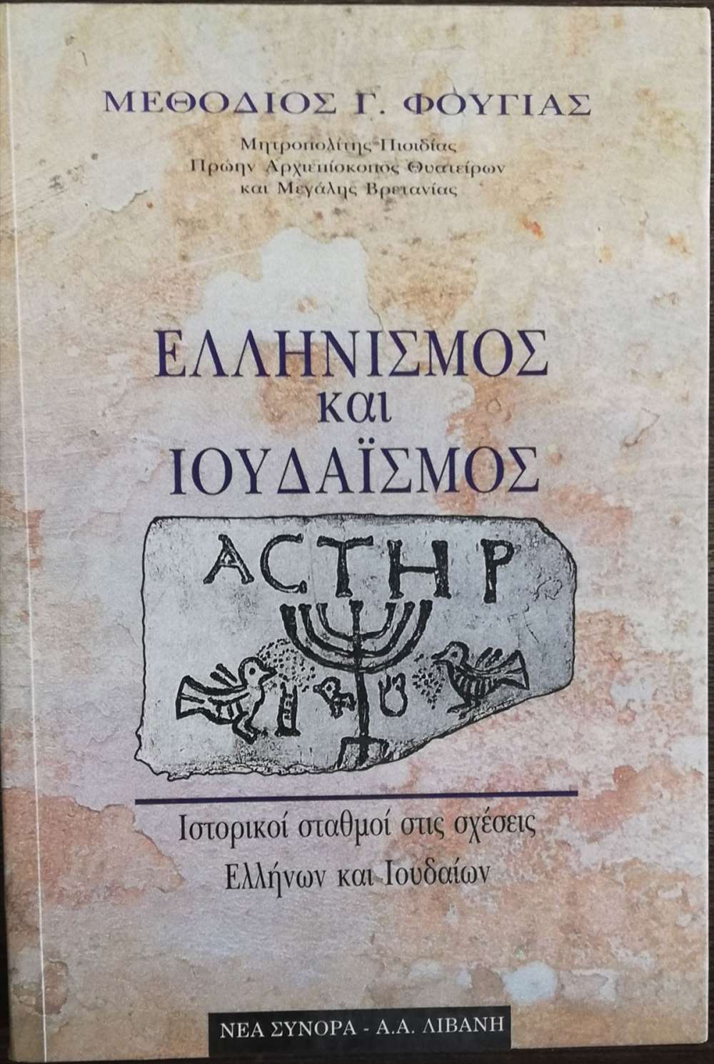 ΕΛΛΗΝΙΣΜΟΣ ΚΑΙ ΙΟΥΔΑΪΣΜΟΣ - ΙΣΤΟΡΙΚΟΙ ΣΤΑΘΜΟΙ ΣΤΙΣ ΣΧΕΣΕΙΣ ΕΛΛΗΝΩΝ ΚΑΙ ...