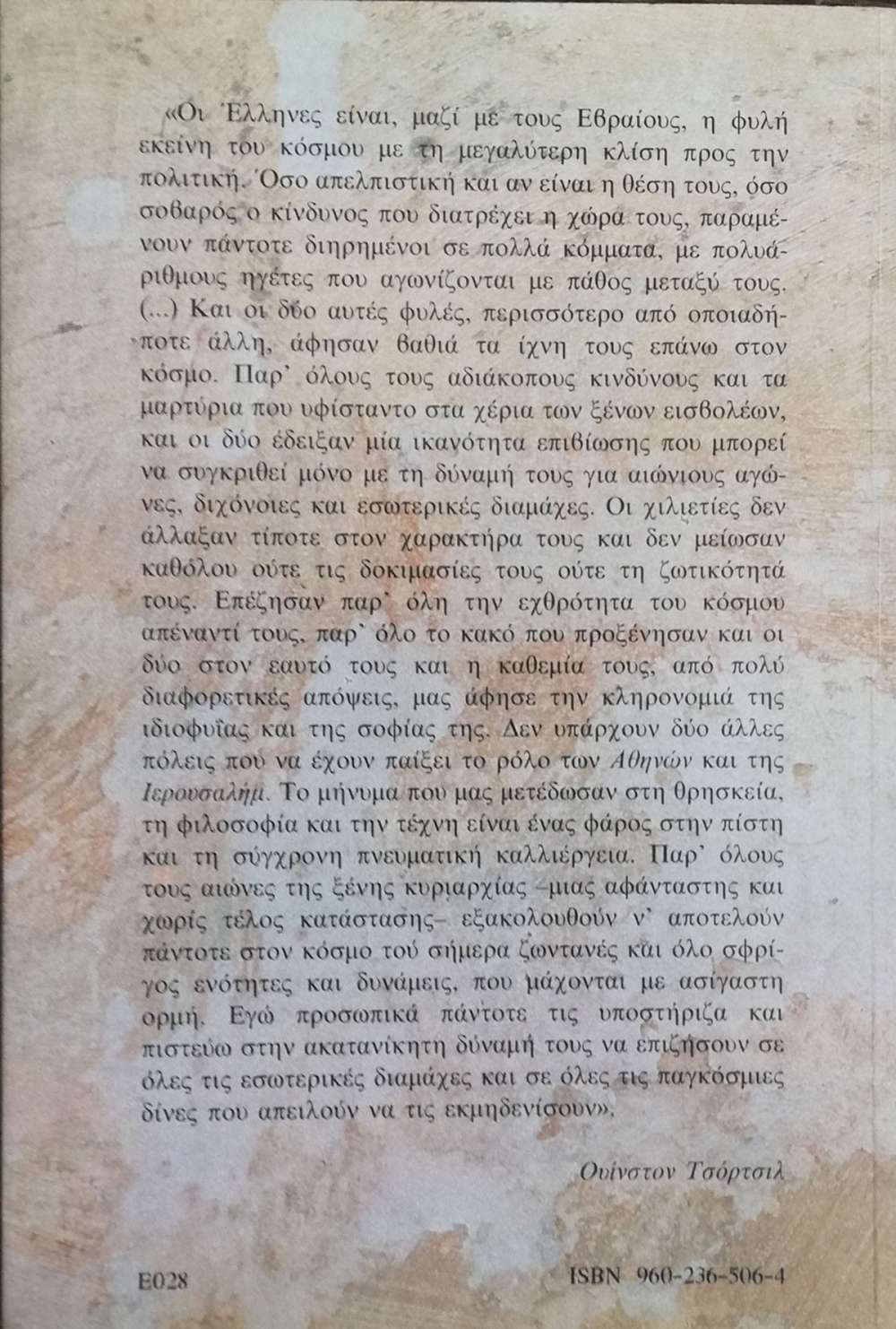 ΕΛΛΗΝΙΣΜΟΣ ΚΑΙ ΙΟΥΔΑΪΣΜΟΣ - ΙΣΤΟΡΙΚΟΙ ΣΤΑΘΜΟΙ ΣΤΙΣ ΣΧΕΣΕΙΣ ΕΛΛΗΝΩΝ ΚΑΙ ...