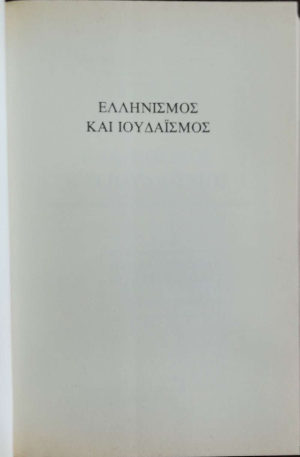 ΕΛΛΗΝΙΣΜΟΣ ΚΑΙ ΙΟΥΔΑΪΣΜΟΣ - ΙΣΤΟΡΙΚΟΙ ΣΤΑΘΜΟΙ ΣΤΙΣ ΣΧΕΣΕΙΣ ΕΛΛΗΝΩΝ ΚΑΙ ...