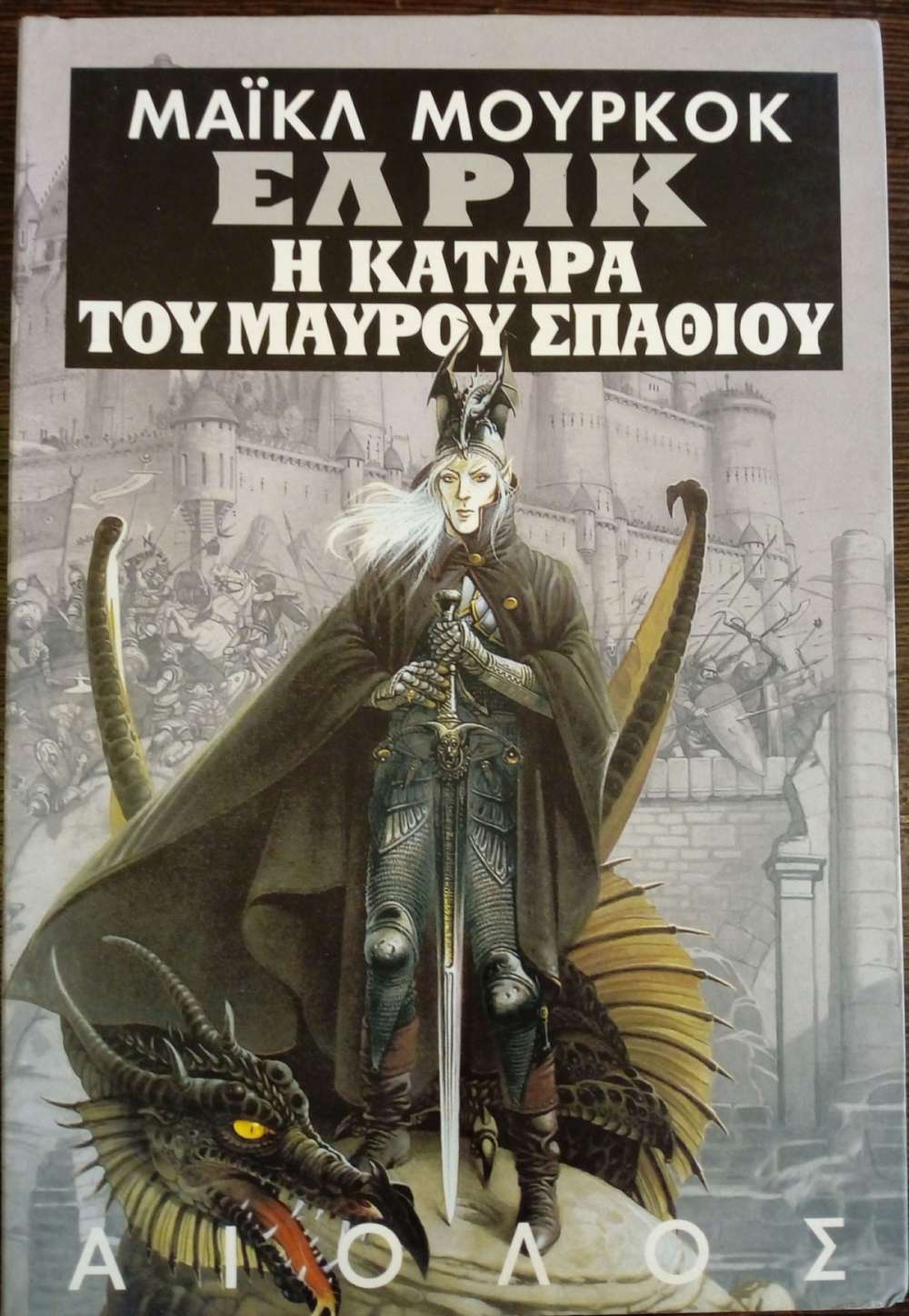 ΕΛΡΙΚ - Η ΚΑΤΑΡΑ ΤΟΥ ΜΑΥΡΟΥ ΣΠΑΘΙΟΥ - πίξελbooks