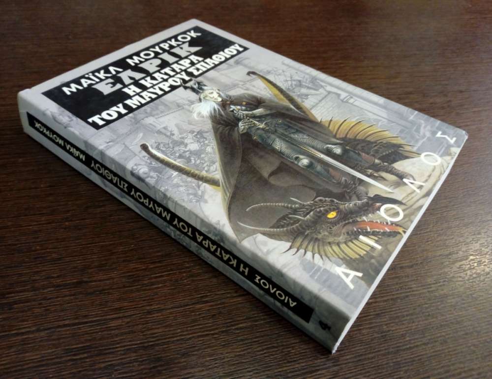 ΕΛΡΙΚ - Η ΚΑΤΑΡΑ ΤΟΥ ΜΑΥΡΟΥ ΣΠΑΘΙΟΥ - πίξελbooks