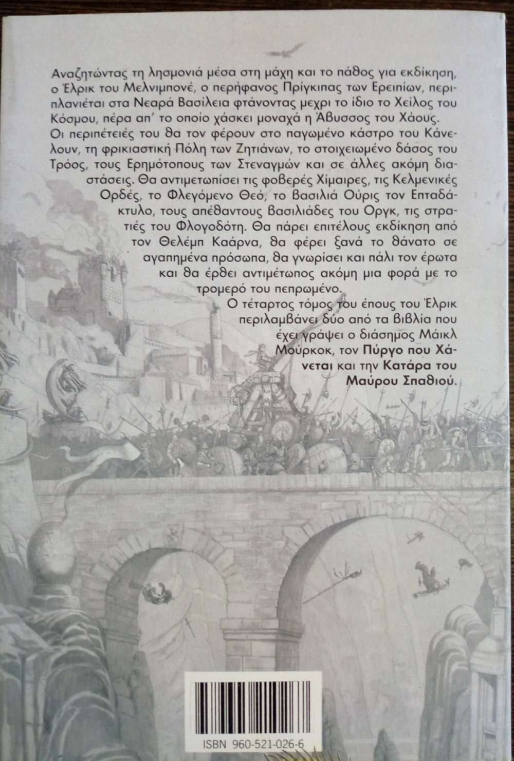 ΕΛΡΙΚ - Η ΚΑΤΑΡΑ ΤΟΥ ΜΑΥΡΟΥ ΣΠΑΘΙΟΥ - πίξελbooks