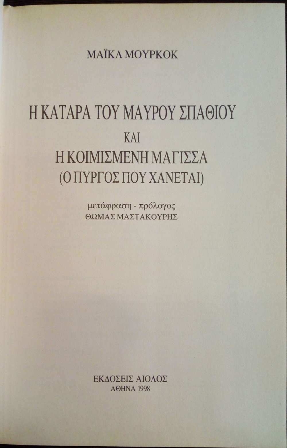 ΕΛΡΙΚ - Η ΚΑΤΑΡΑ ΤΟΥ ΜΑΥΡΟΥ ΣΠΑΘΙΟΥ - πίξελbooks