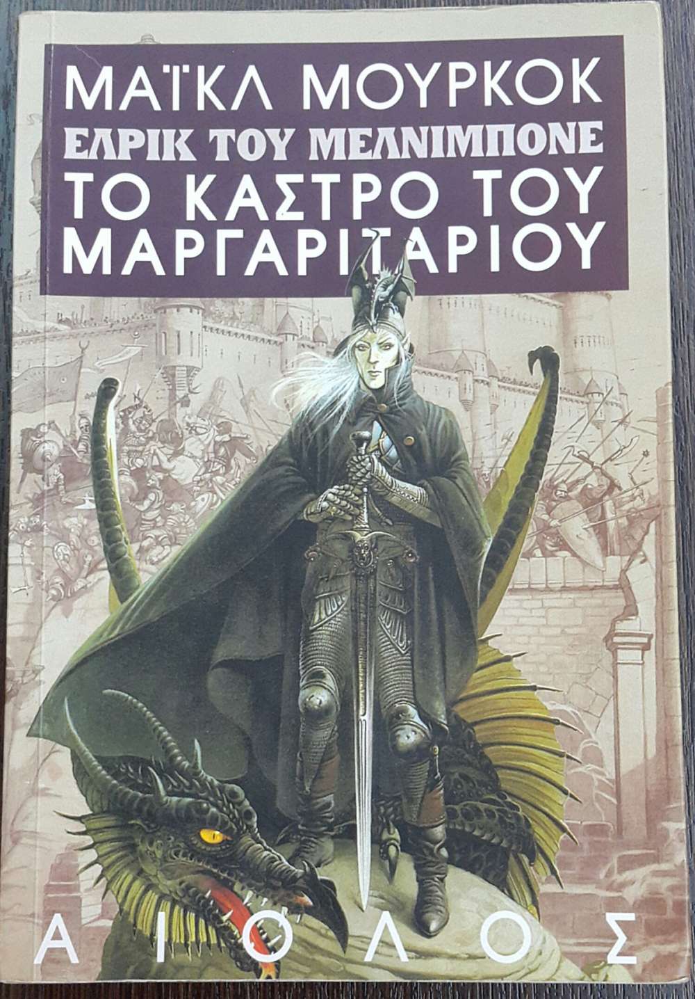 ΕΛΡΙΚ ΤΟΥ ΜΕΛΝΙΜΠΟΝΕ ΤΟ ΚΑΣΤΡΟ ΤΟΥ ΜΑΡΓΑΡΙΤΑΡΙΟΥ - πίξελbooks
