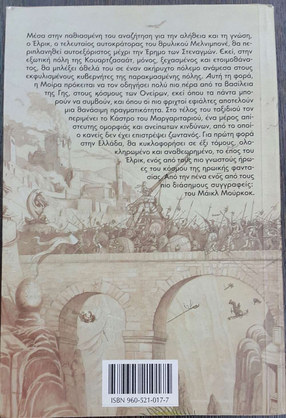 ΕΛΡΙΚ ΤΟΥ ΜΕΛΝΙΜΠΟΝΕ ΤΟ ΚΑΣΤΡΟ ΤΟΥ ΜΑΡΓΑΡΙΤΑΡΙΟΥ - πίξελbooks