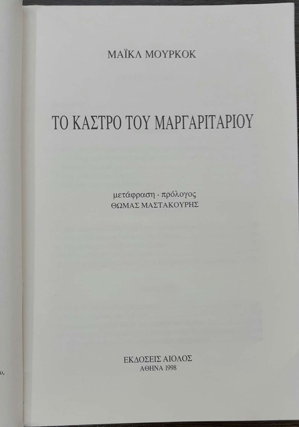 ΕΛΡΙΚ ΤΟΥ ΜΕΛΝΙΜΠΟΝΕ ΤΟ ΚΑΣΤΡΟ ΤΟΥ ΜΑΡΓΑΡΙΤΑΡΙΟΥ - πίξελbooks