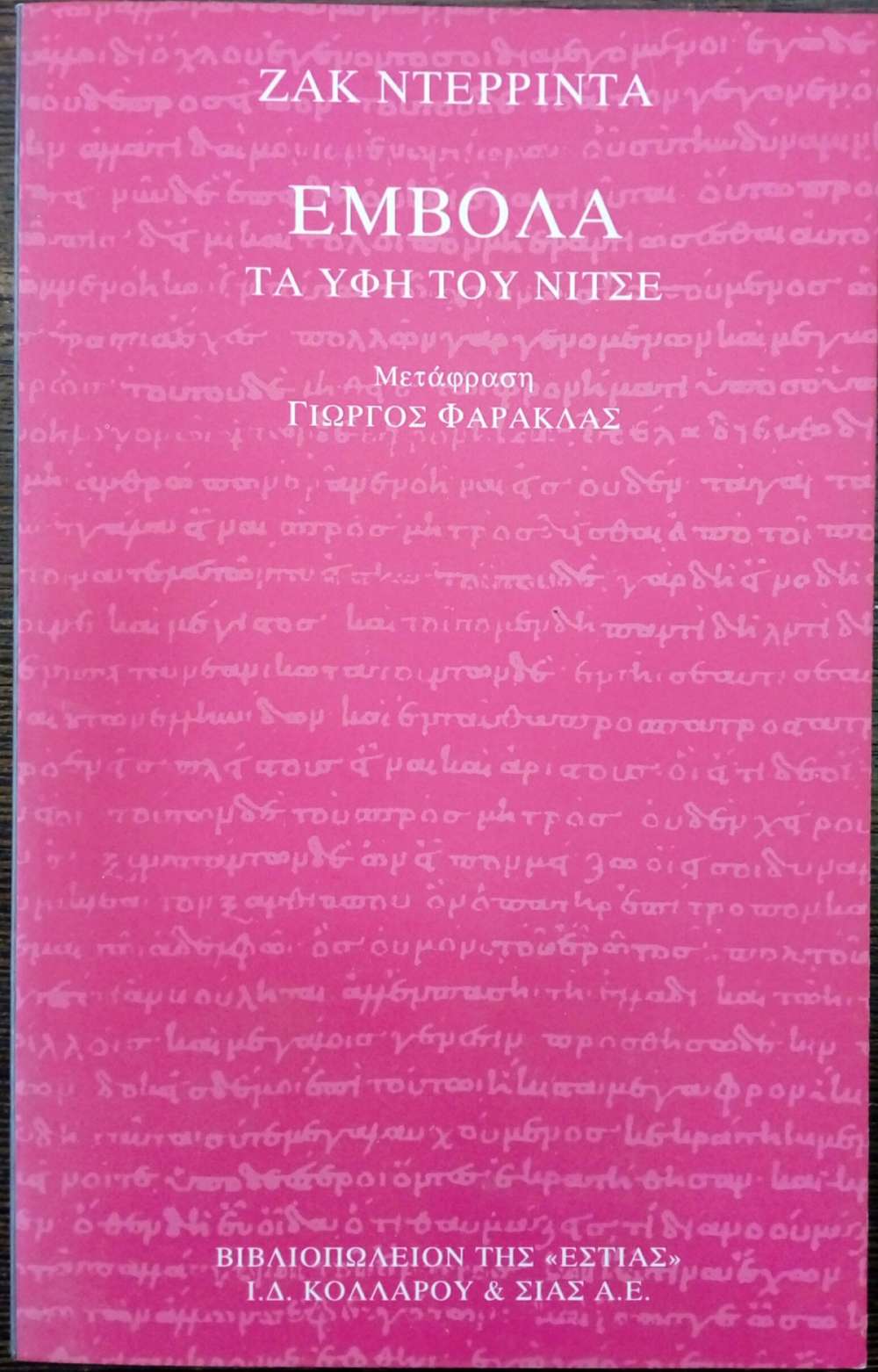 ΕΜΒΟΛΑ - ΤΑ ΥΦΗ ΤΟΥ ΝΙΤΣΕ - πίξελbooks