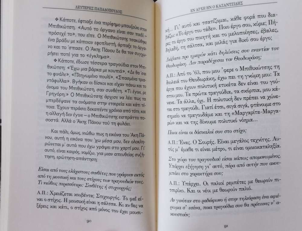 ΕΝ ΑΡΧΗ ΗΝ Ο ΚΑΖΑΝΤΖΙΔΗΣ - πίξελbooks