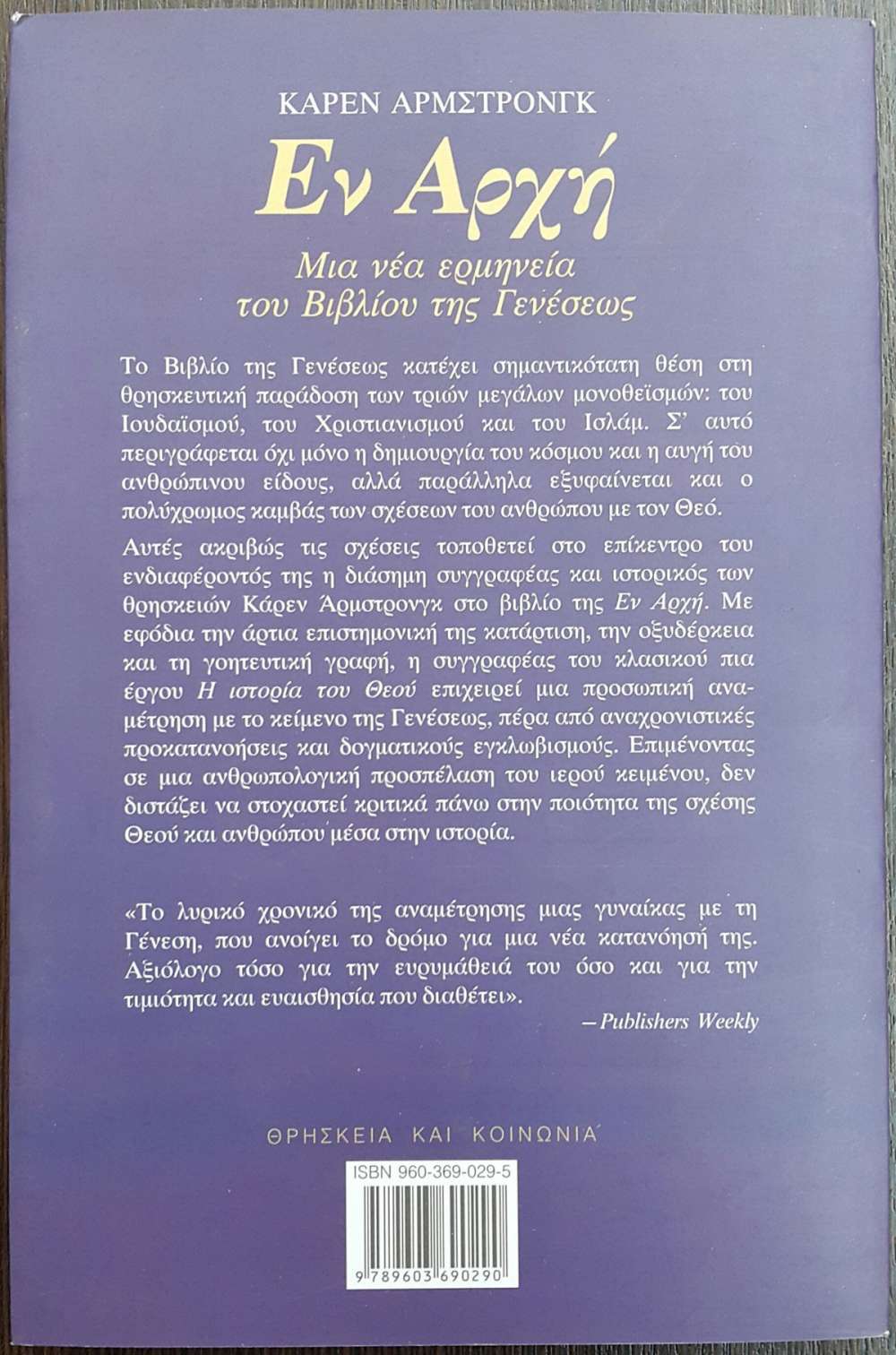 ΕΝ ΑΡΧΗ - ΜΙΑ ΝΕΑ ΕΡΜΗΝΕΙΑ ΤΟΥ ΒΙΒΛΙΟΥ ΤΗΣ ΓΕΝΕΣΕΩΣ - πίξελbooks