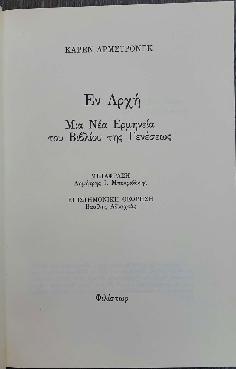 ΕΝ ΑΡΧΗ - ΜΙΑ ΝΕΑ ΕΡΜΗΝΕΙΑ ΤΟΥ ΒΙΒΛΙΟΥ ΤΗΣ ΓΕΝΕΣΕΩΣ - πίξελbooks