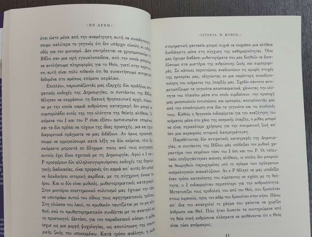 ΕΝ ΑΡΧΗ - ΜΙΑ ΝΕΑ ΕΡΜΗΝΕΙΑ ΤΟΥ ΒΙΒΛΙΟΥ ΤΗΣ ΓΕΝΕΣΕΩΣ - πίξελbooks