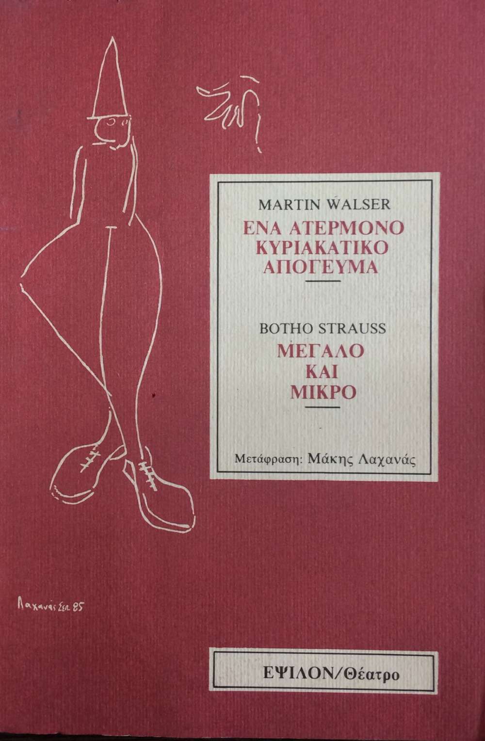 ΕΝΑ ΑΤΕΡΜΟΝΟ ΚΥΡΙΑΚΑΤΙΚΟ ΑΠΟΓΕΥΜΑ / ΜΕΓΑΛΟ ΚΑΙ ΜΙΚΡΟ - πίξελbooks