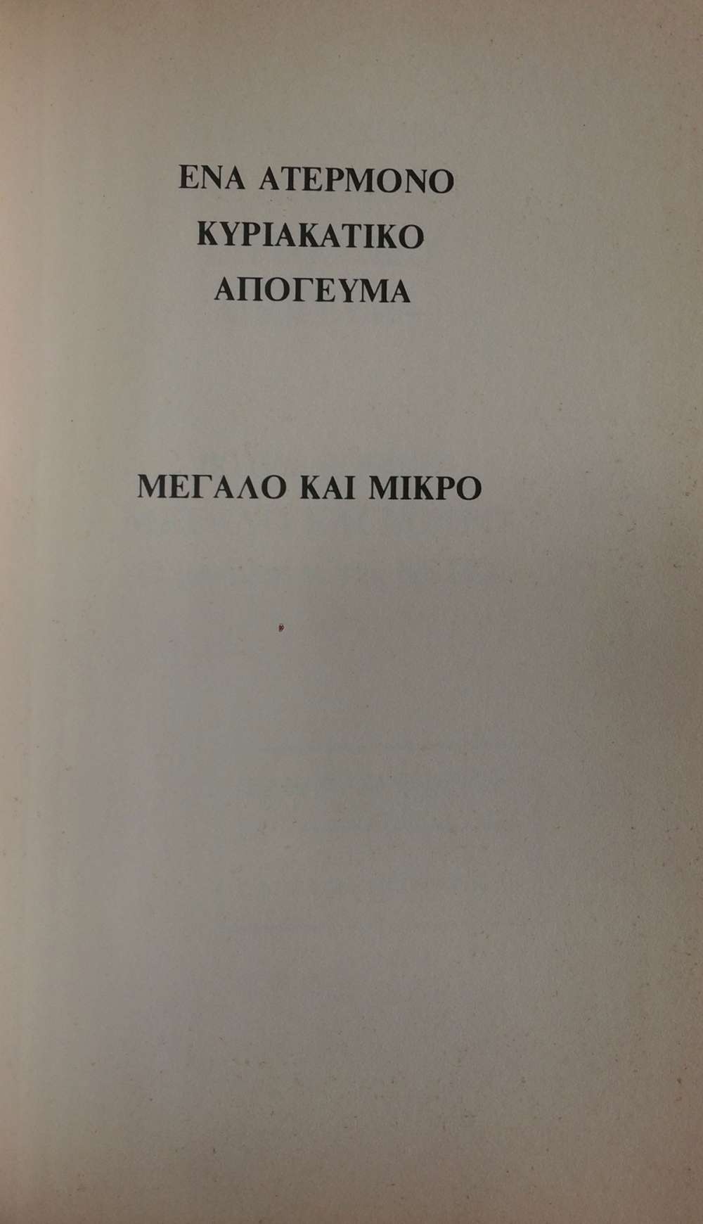 ΕΝΑ ΑΤΕΡΜΟΝΟ ΚΥΡΙΑΚΑΤΙΚΟ ΑΠΟΓΕΥΜΑ / ΜΕΓΑΛΟ ΚΑΙ ΜΙΚΡΟ - πίξελbooks