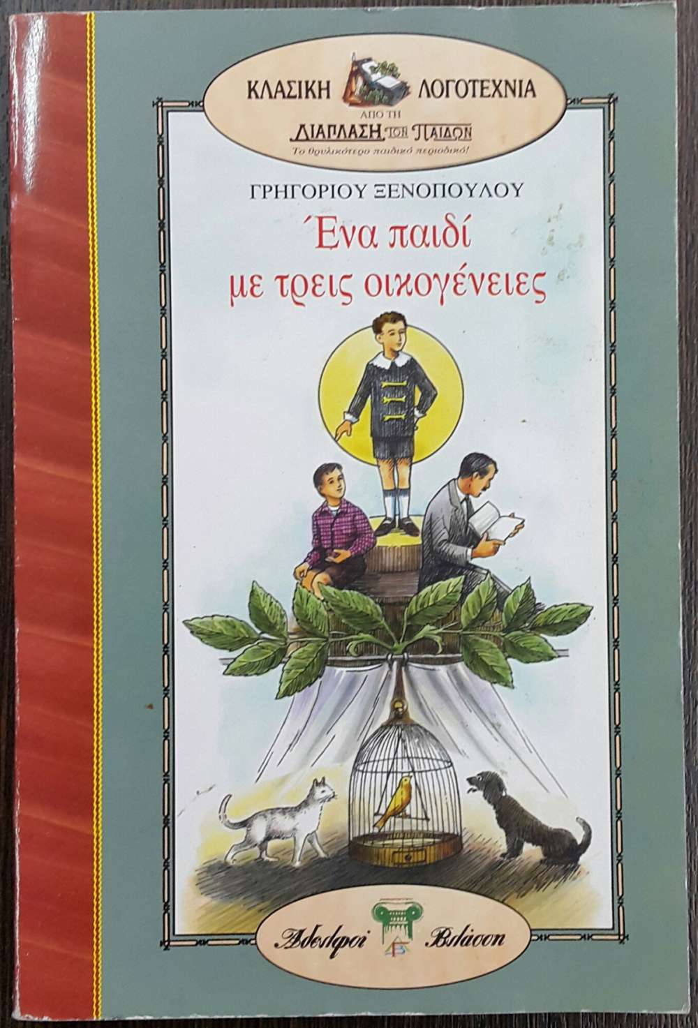 ΕΝΑ ΠΑΙΔΙ ΜΕ ΤΡΕΙΣ ΟΙΚΟΓΕΝΕΙΕΣ - πίξελbooks