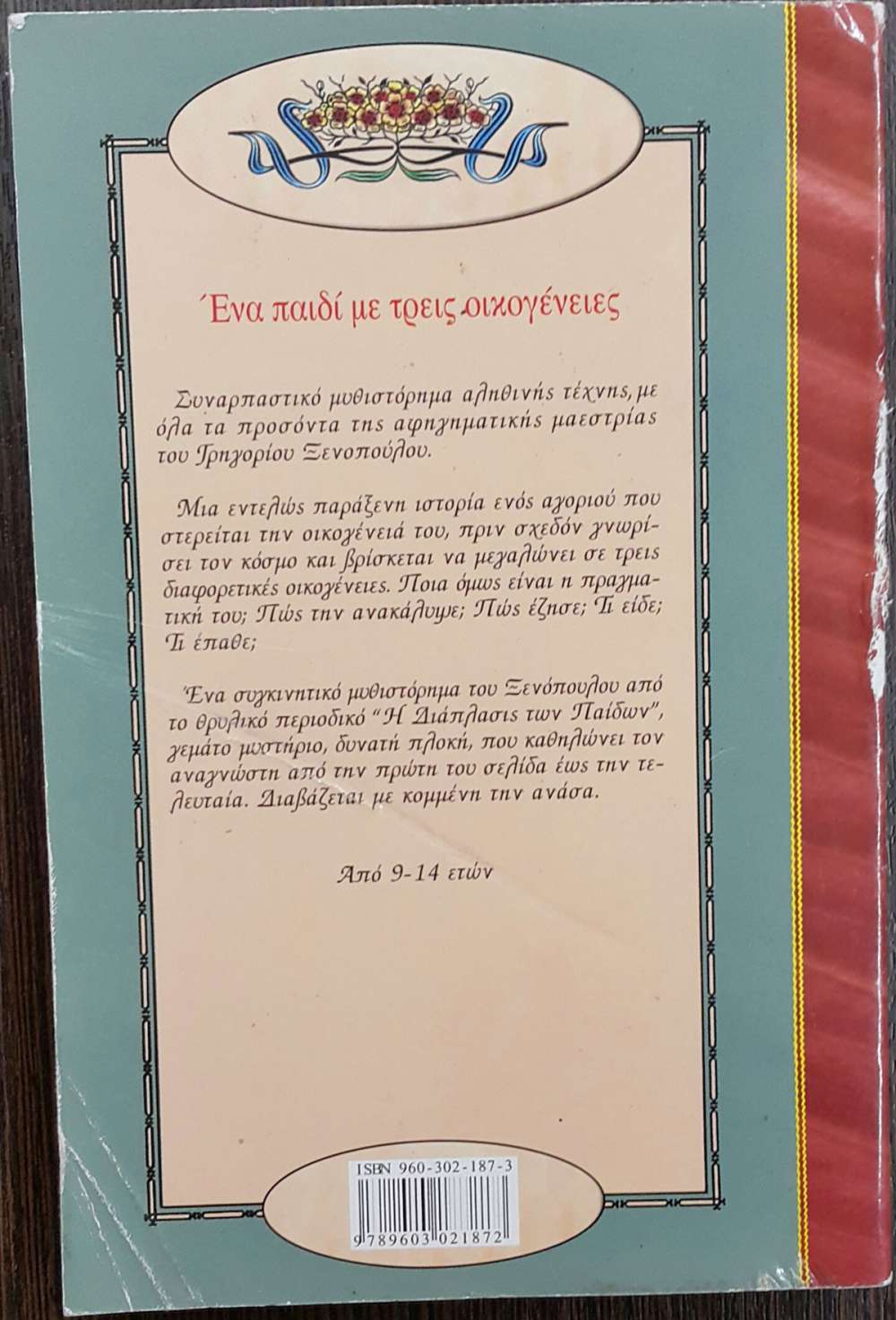 ΕΝΑ ΠΑΙΔΙ ΜΕ ΤΡΕΙΣ ΟΙΚΟΓΕΝΕΙΕΣ - πίξελbooks