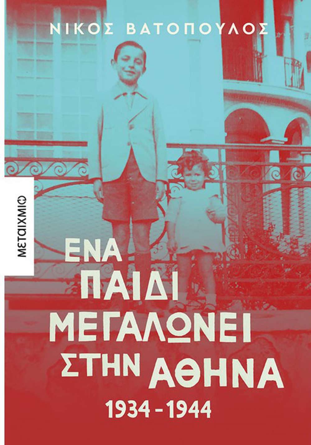 ΕΝΑ ΠΑΙΔΙ ΜΕΓΑΛΩΝΕΙ ΣΤΗΝ ΑΘΗΝΑ 1934-1944 - πίξελbooks
