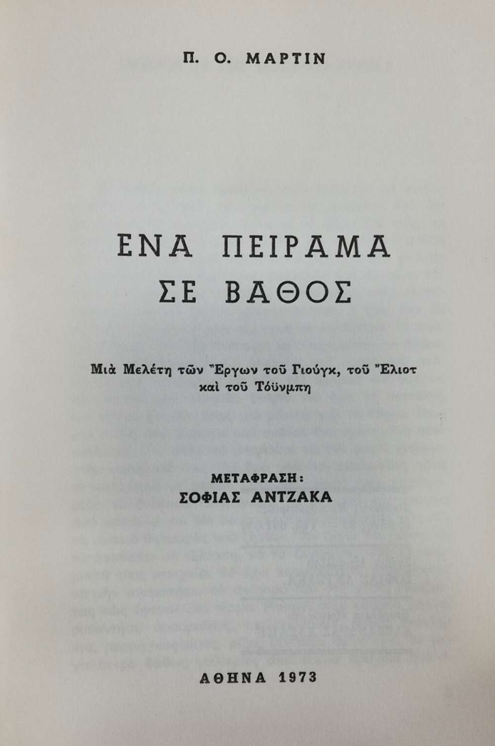 ΕΝΑ ΠΕΙΡΑΜΑ ΣΕ ΒΑΘΟΣ - πίξελbooks