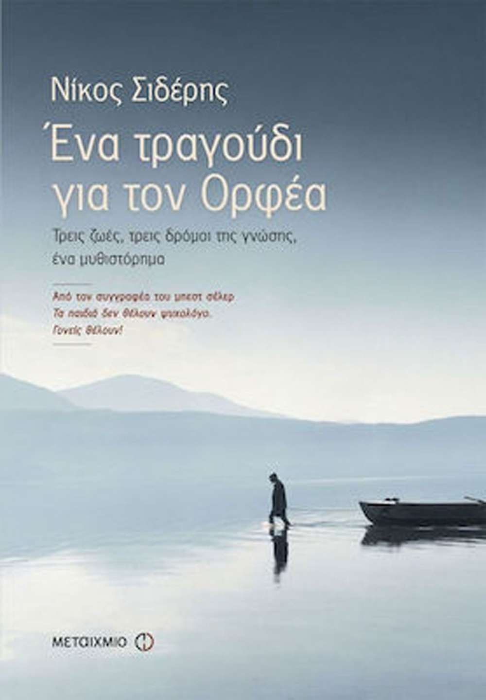 ΕΝΑ ΤΡΑΓΟΥΔΙ ΓΙΑ ΤΟΝ ΟΡΦΕΑ - ΤΡΕΙΣ ΖΩΕΣ, ΤΡΕΙΣ ΔΡΟΜΟΙ ΤΗΣ ΓΝΩΣΗΣ, ΕΝΑ ...