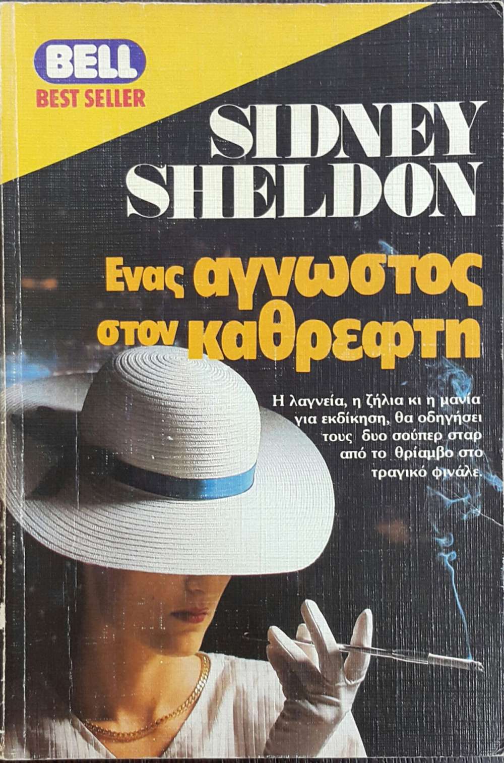 ΕΝΑΣ ΑΓΝΩΣΤΟΣ ΣΤΟΝ ΚΑΘΡΕΦΤΗ - πίξελbooks