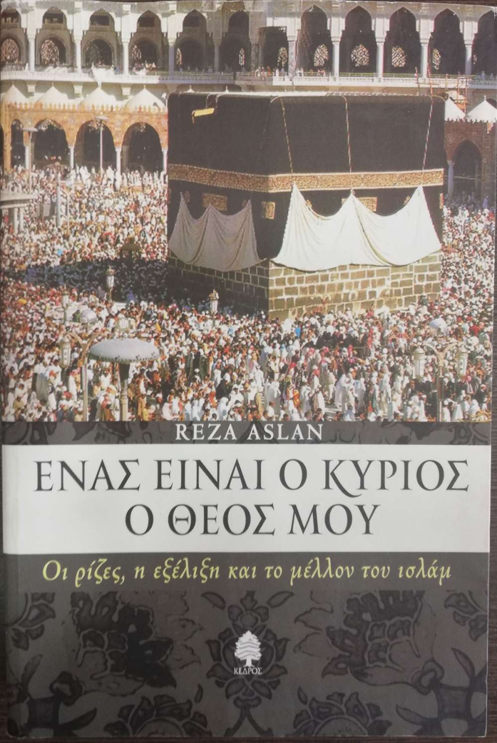 ΕΝΑΣ ΕΙΝΑΙ Ο ΚΥΡΙΟΣ Ο ΘΕΟΣ ΜΟΥ ΟΙ ΡΙΖΕΣ, Η ΕΞΕΛΙΞΗ ΚΑΙ ΤΟ ΜΕΛΛΟΝ ΤΟΥ ...