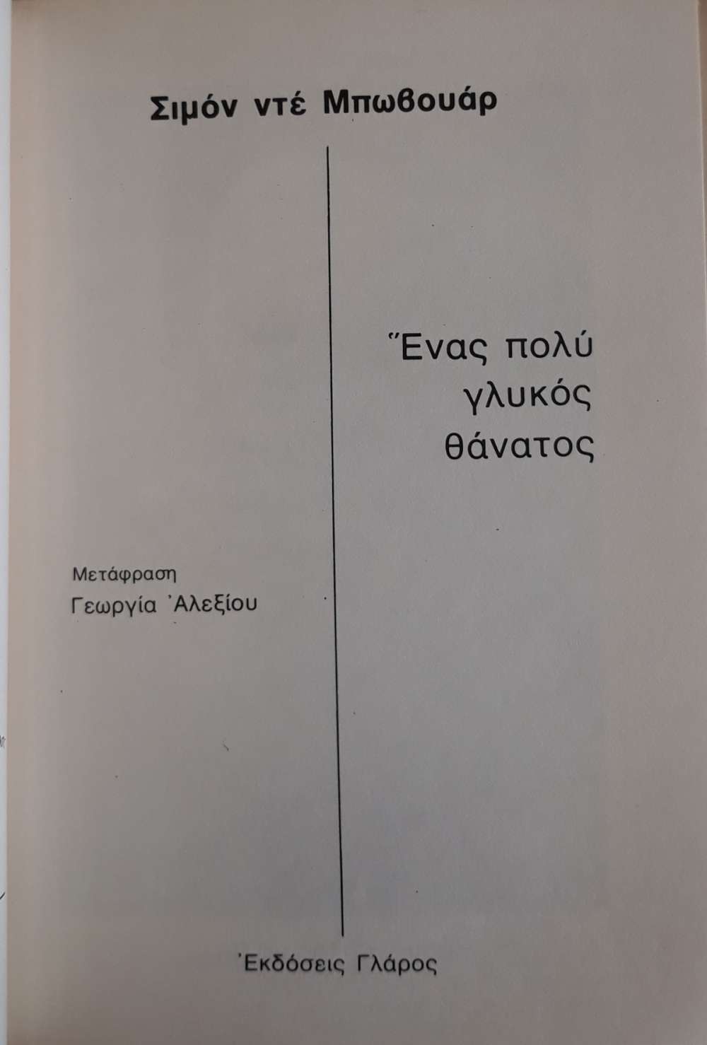 ΕΝΑΣ ΠΟΛΥ ΓΛΥΚΟΣ ΘΑΝΑΤΟΣ - πίξελbooks