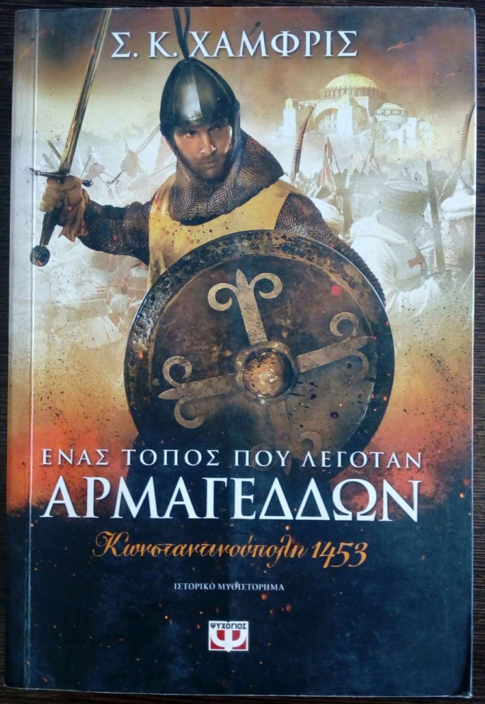 ΕΝΑΣ ΤΟΠΟΣ ΠΟΥ ΛΕΓΟΤΑΝ ΑΡΜΑΓΕΔΔΩΝ - ΚΩΝΣΤΑΝΤΙΝΟΥΠΟΛΗ 1453 - πίξελbooks