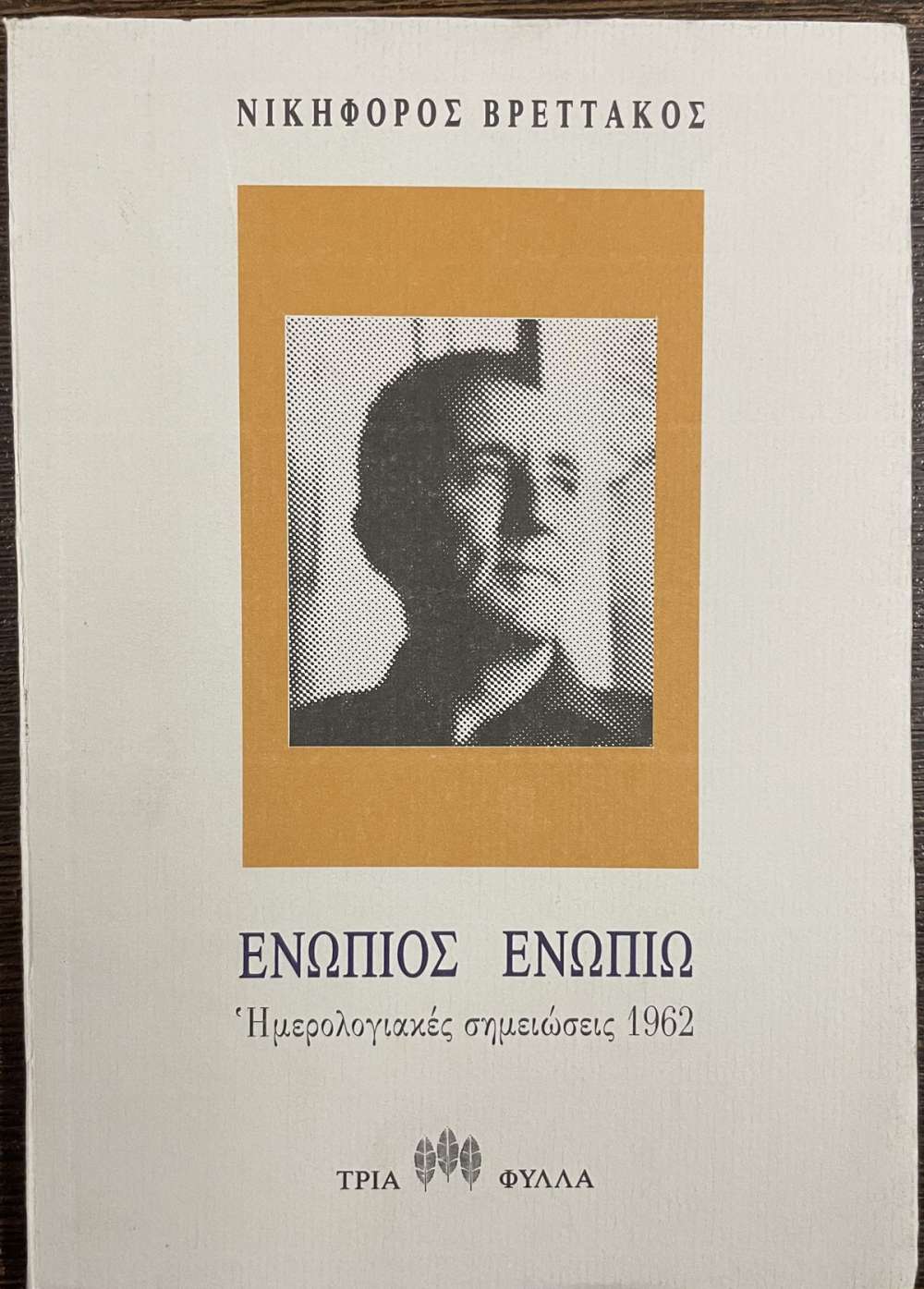 ΕΝΩΠΙΟΣ ΕΝΩΠΙΩ - ΗΜΕΡΟΛΟΓΙΑΚΕΣ ΣΗΜΕΙΩΣΕΙΣ 1962 - πίξελbooks