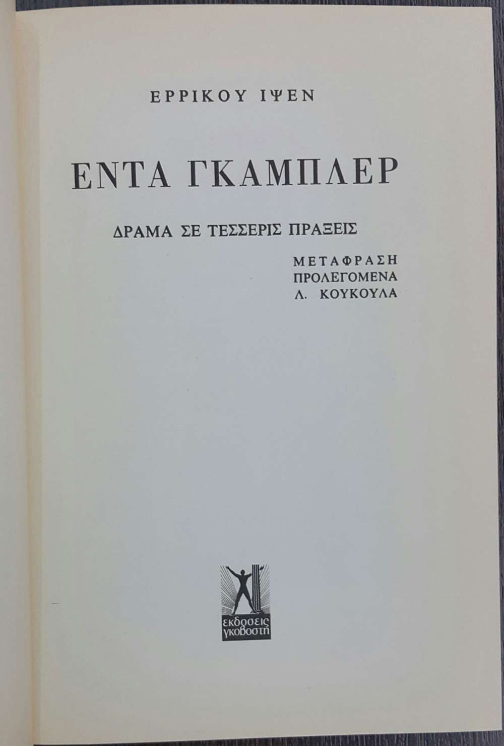 ΕΝΤΑ ΓΚΑΜΠΛΕΡ - πίξελbooks
