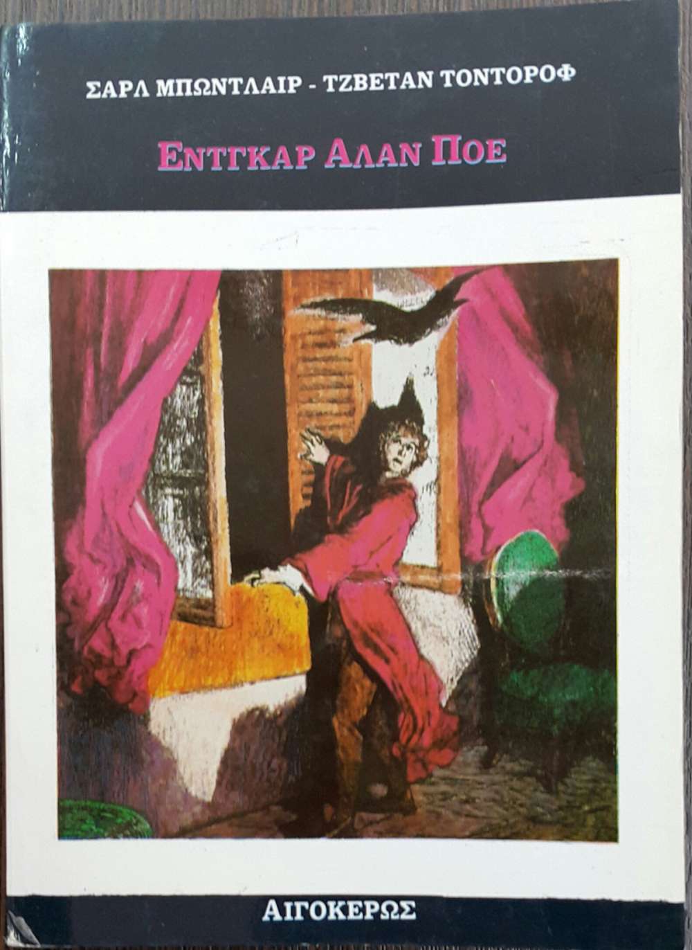 ΕΝΤΓΚΑΡ ΑΛΑΝ ΠΟΕ - πίξελbooks