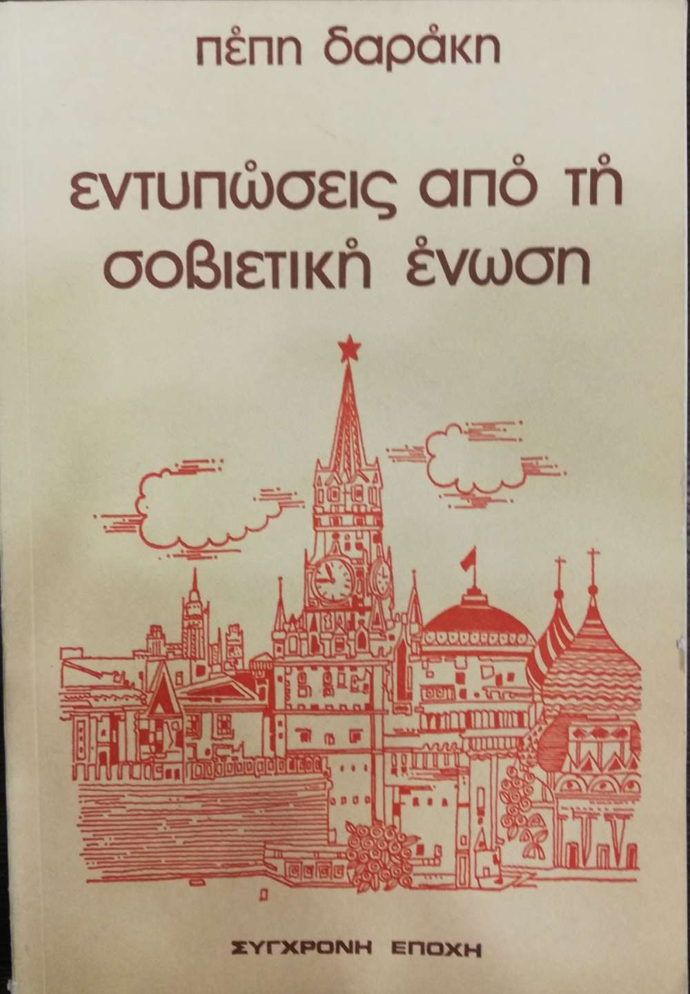 ΕΝΤΥΠΩΣΕΙΣ ΑΠΟ ΤΗ ΣΟΒΙΕΤΙΚΗ ΕΝΩΣΗ - πίξελbooks