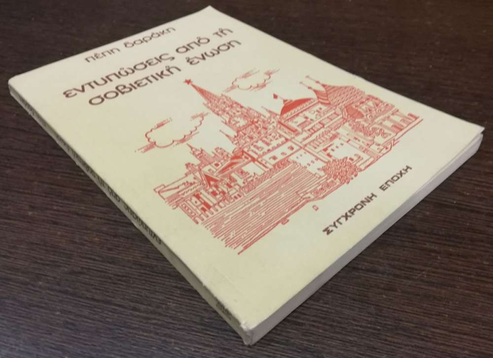 ΕΝΤΥΠΩΣΕΙΣ ΑΠΟ ΤΗ ΣΟΒΙΕΤΙΚΗ ΕΝΩΣΗ - πίξελbooks
